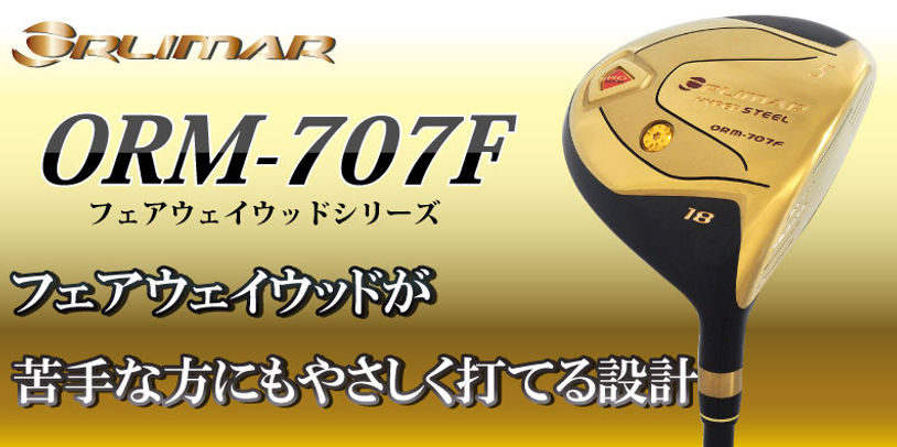 ORM-707F - ゴルフプレミアム