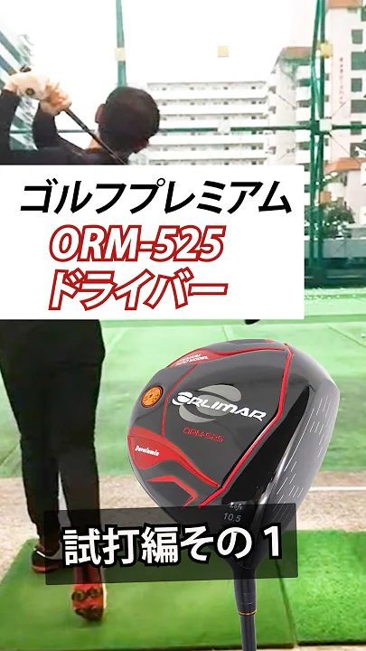 第27回：【試打】ORM-525ドライバー試打編 Part1 YouTubeショート - ゴルフプレミアム